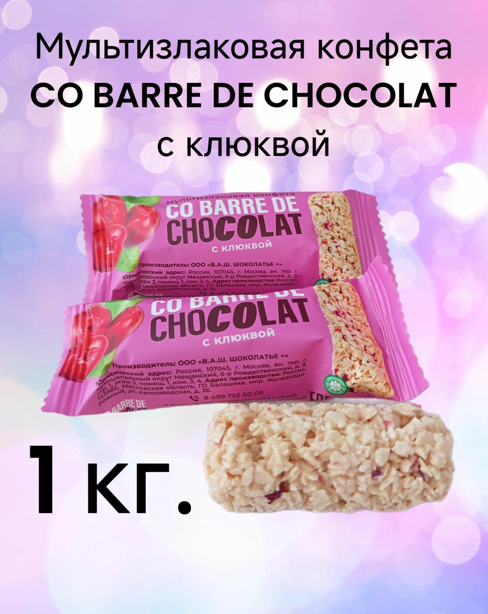 Конфеты Co barre de Chocolat "Мультизлаковые с клюквой", батончик, 1000 гр, без ГМО