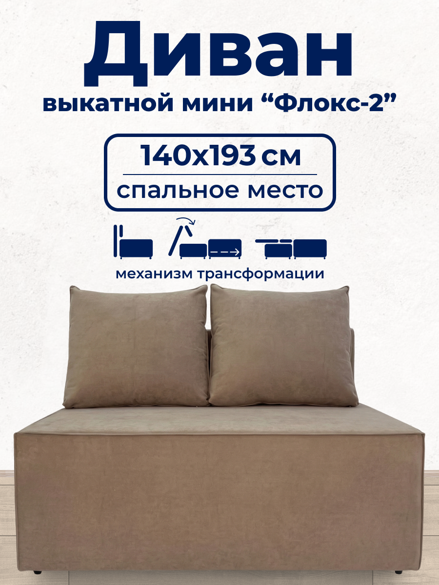 Мини диван со спальным местом Флокс-2, Шириной 140см, бежевый велюр, с ящиком и подушками.