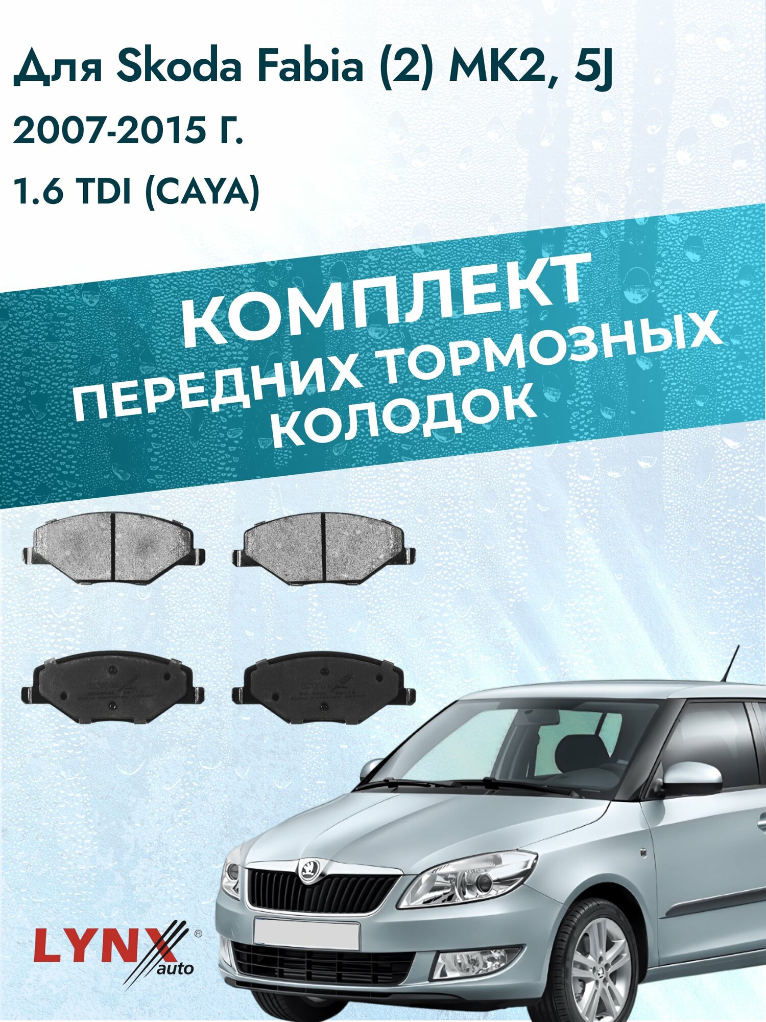 Комплект передних колодок на Skoda Fabia (2) MK2 2007-2015г. / 1.6 (BTS) ВD-8035 / Шкода Фабия Комби Универсал
