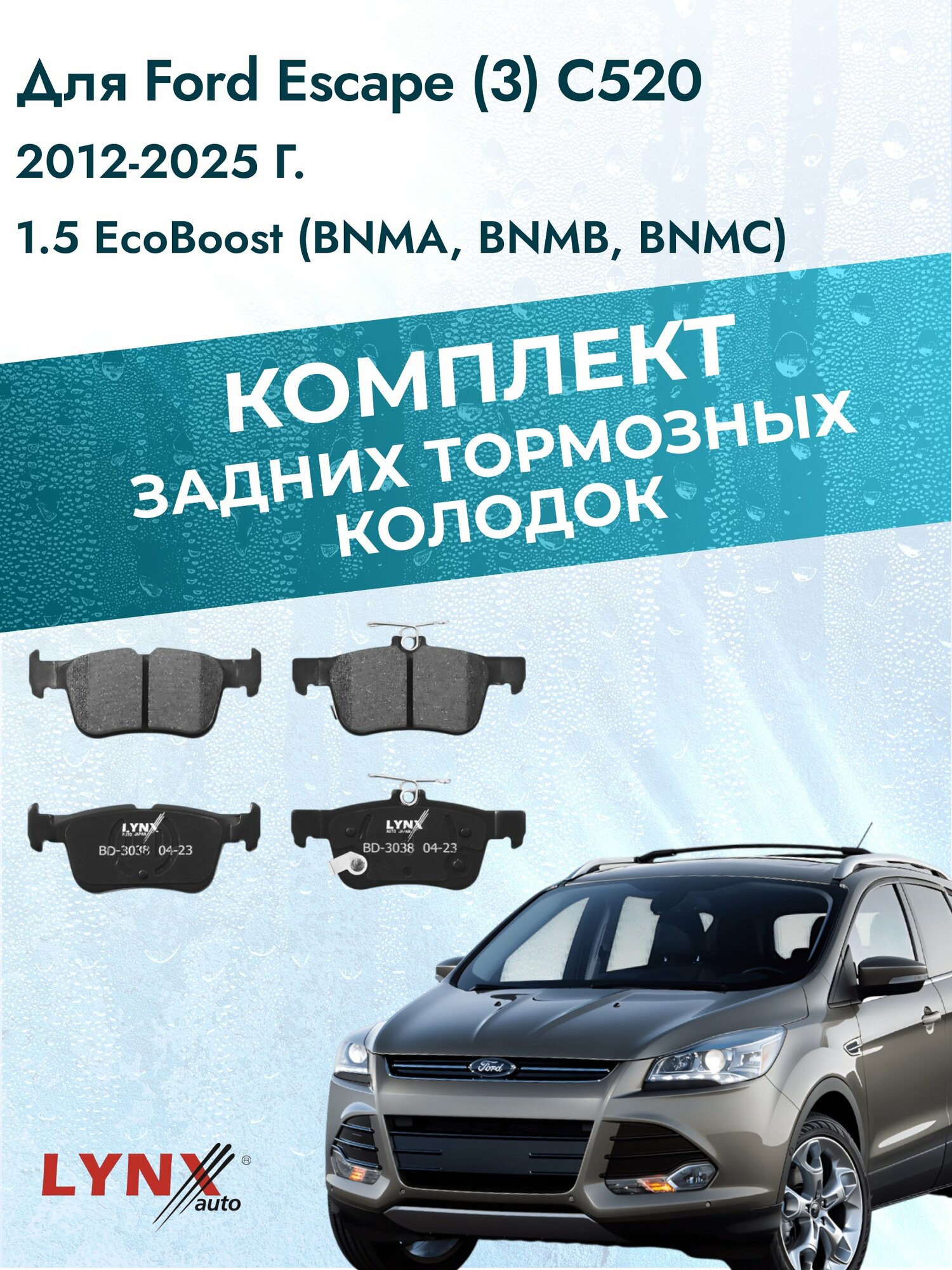 Комплект задних дисковых тормозных колодок на Ford Escape (3) C520 2012-2025г. /1.5 EcoBoost (BNMA) ВD-3038 /Форд Эскейп