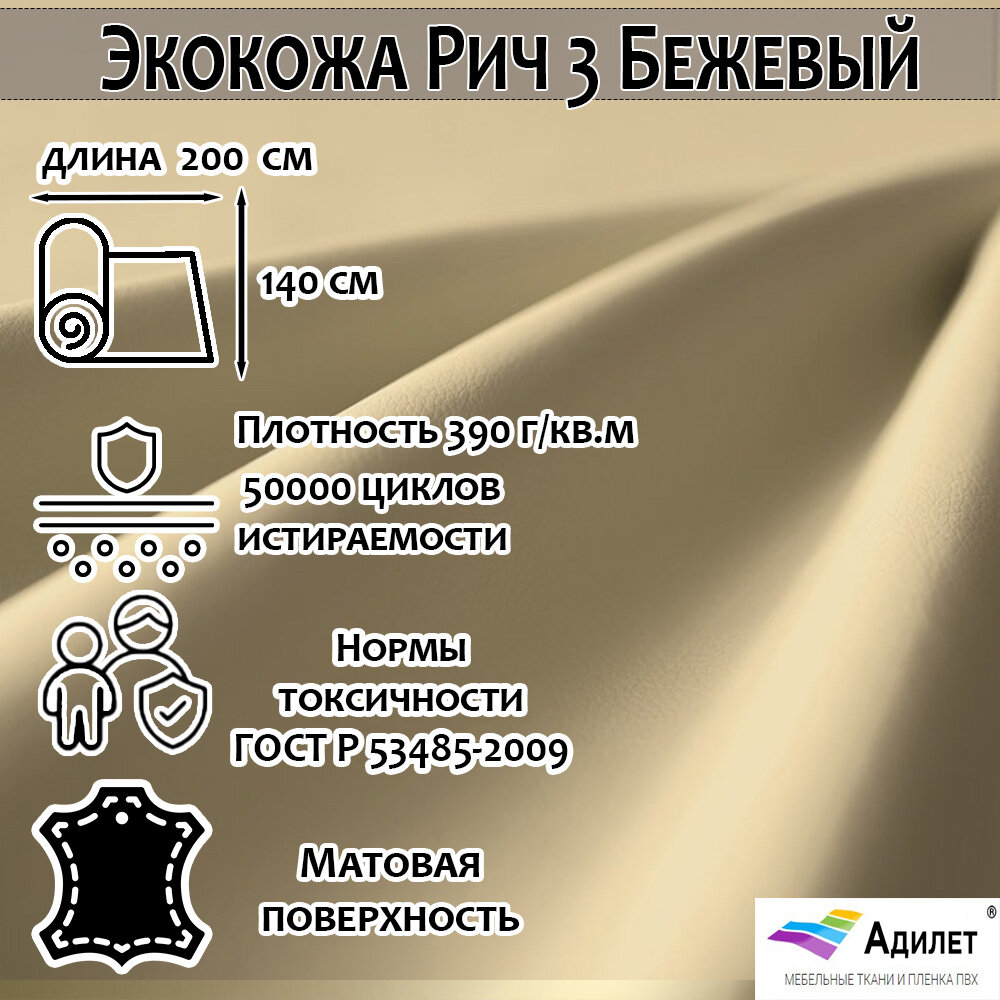 Экокожа мебельная, Искусственная кожа, рич 3 Бежевый, Adilet длина 2м ширина 1.4м плотность 390 г/м2