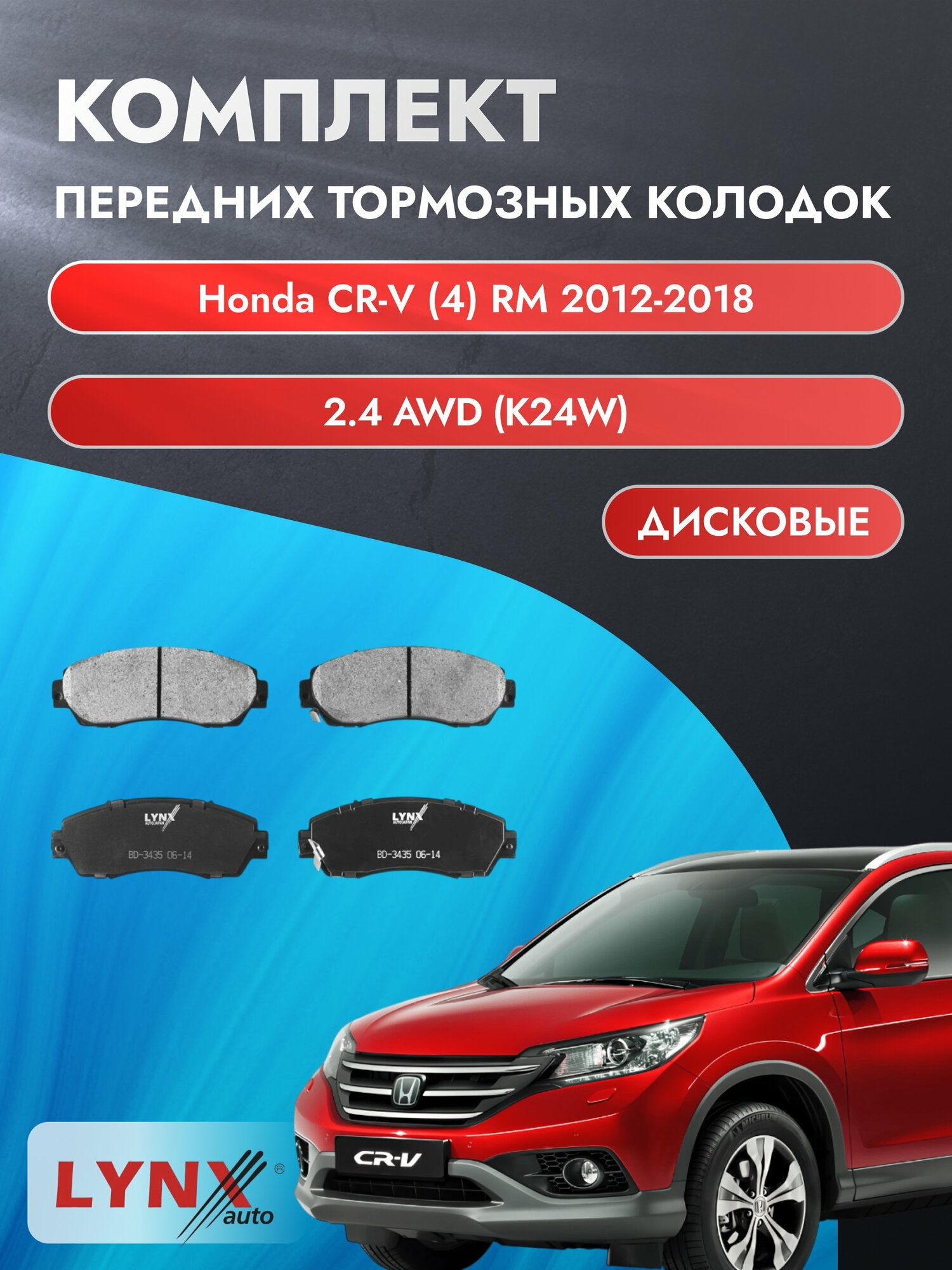 Комплект передних дисковых тормозных колодок для Honda CR-V (4) RM / 2012-2018 / Хонда ЦР-В