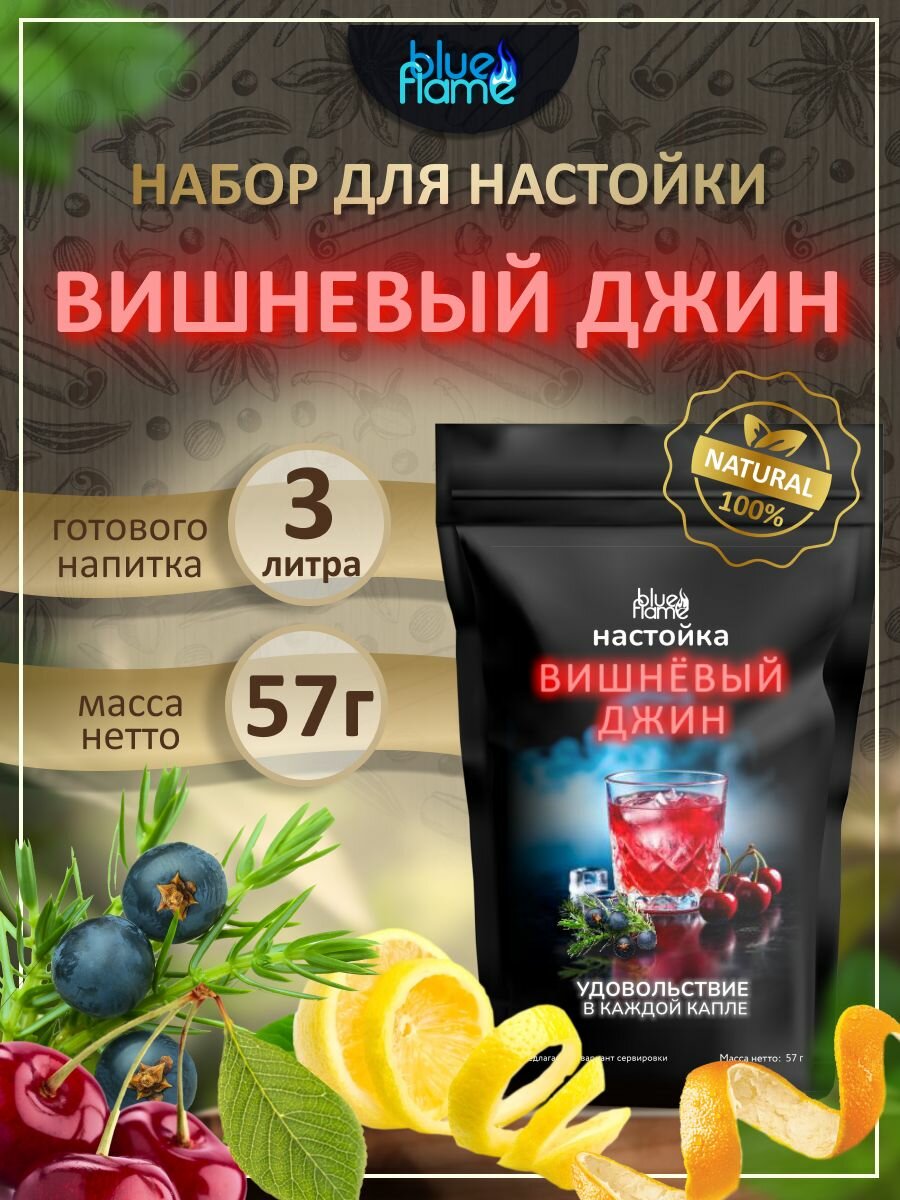 Настойка для самогона Джин Вишневый, подарочный набор для настаивания