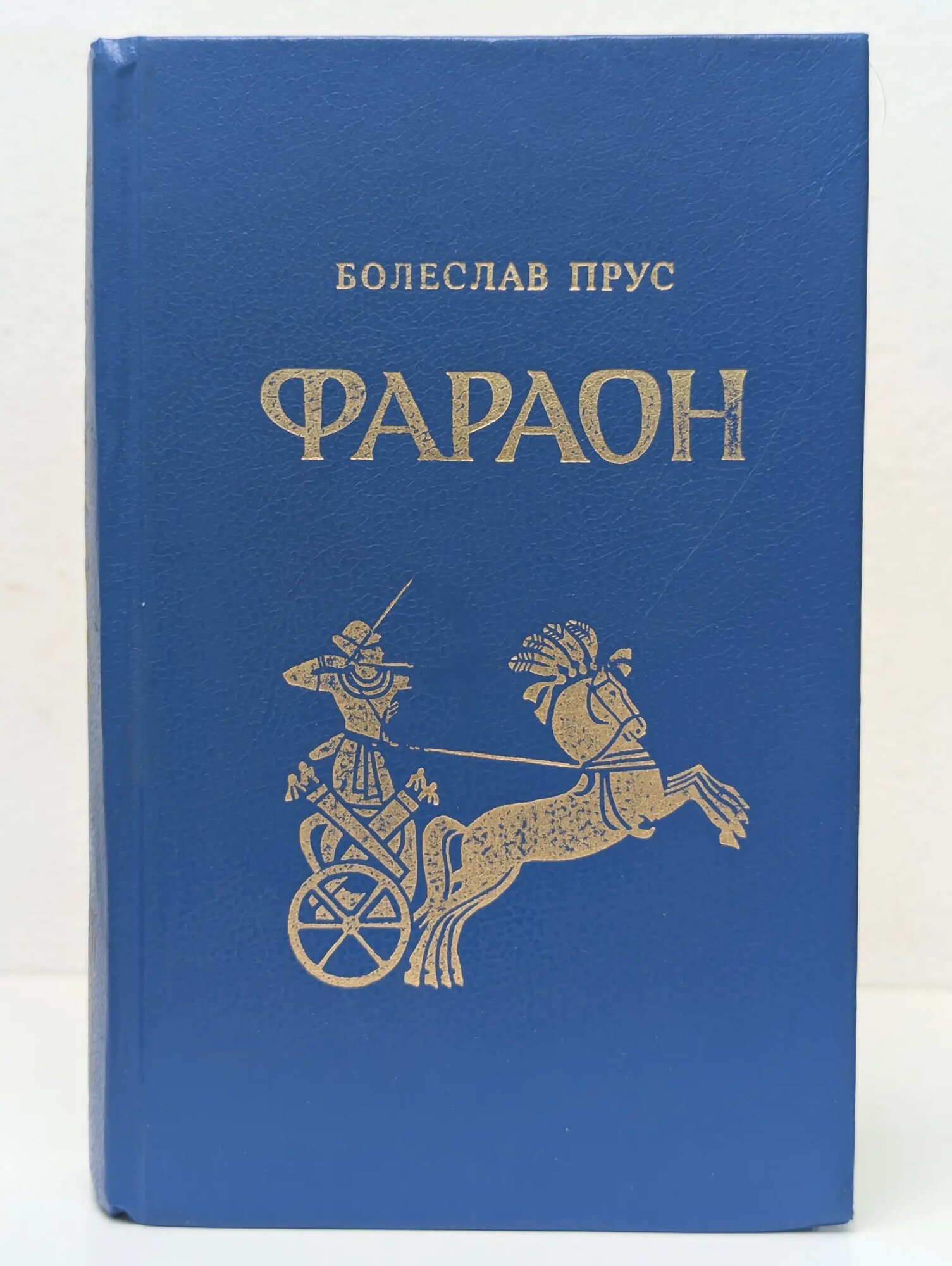 Фараон Прус Болеслав 1993