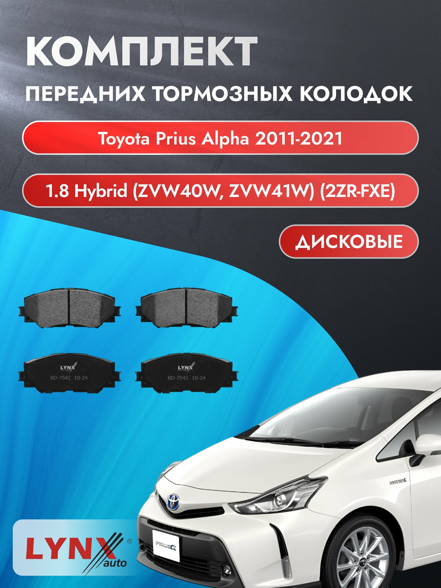 Комплект передних тормозных колодок на Toyota Prius Alpha 2011-2021г. / 1.8 (2ZR-FXE) ВD-7542 / Тойота Приус Альфа