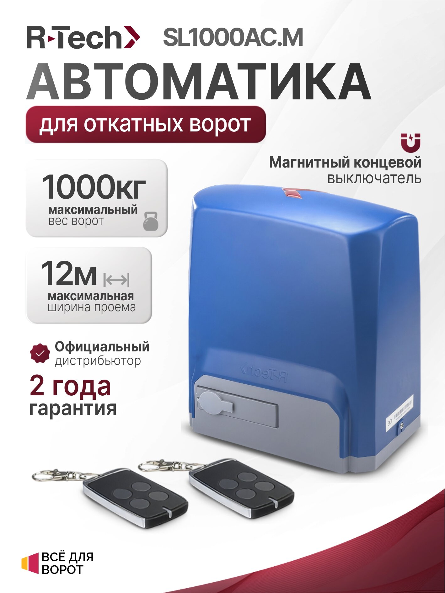 Автоматика для откатных ворот R-Tech SL1000АС. М до 1000 кг с магнитными концевиками (привод, 2 пульта)