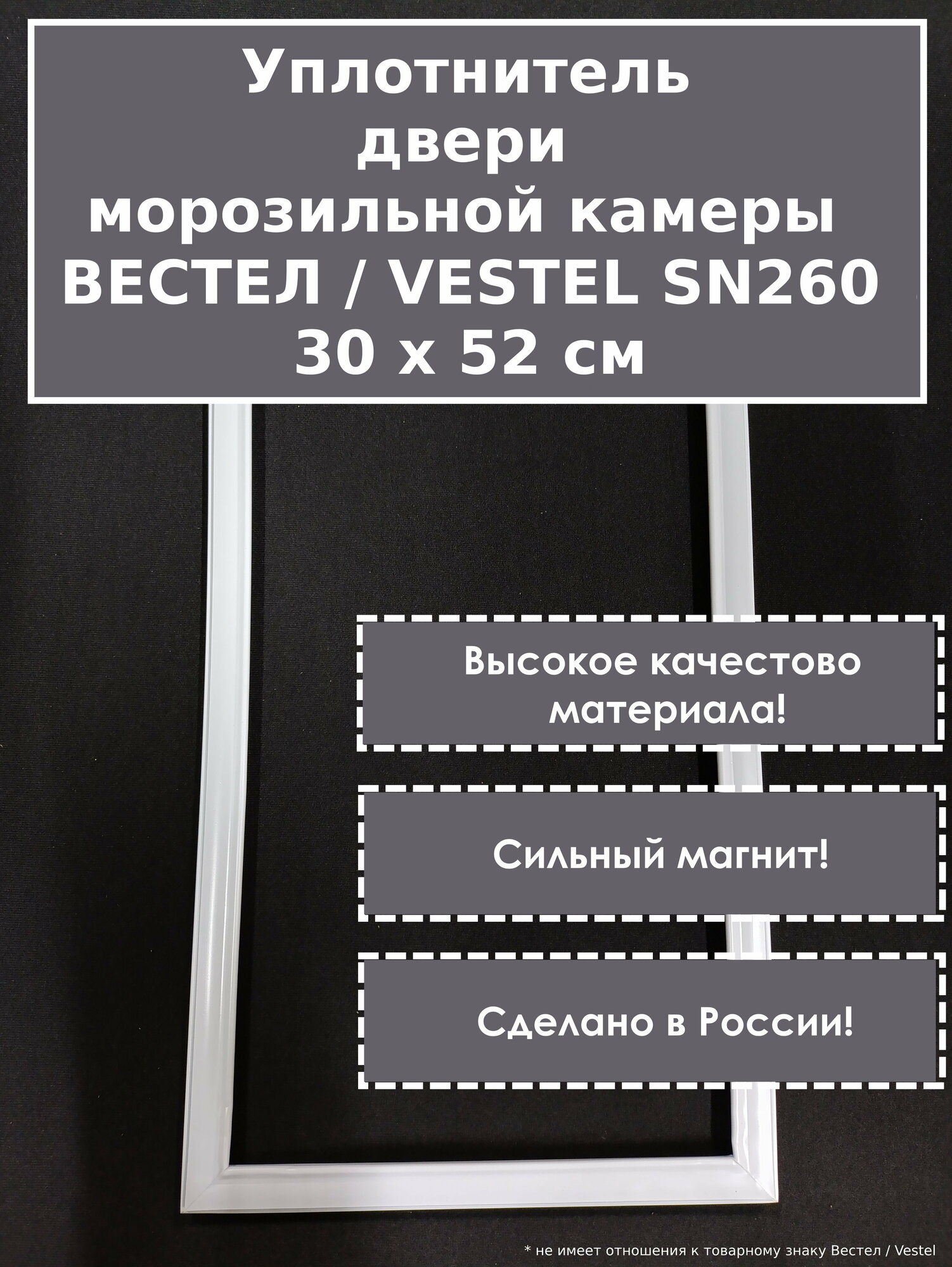 Уплотнитель (резинка) для двери морозильной камеры холодильника Vestel (Вестел) SN 260, 30 x 52 см (300 x 520 мм)