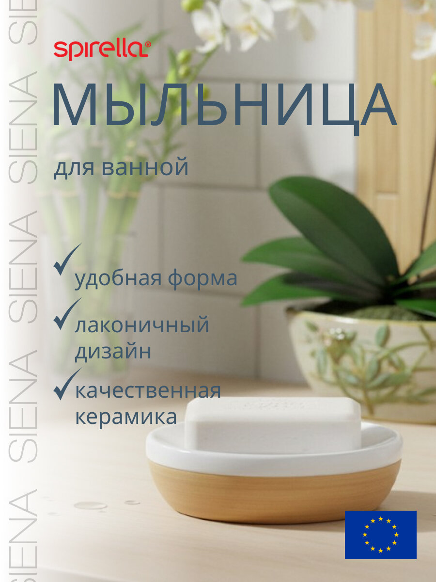 Мыльница для кускового мыла Spirella Siena, керамика, цвет белый