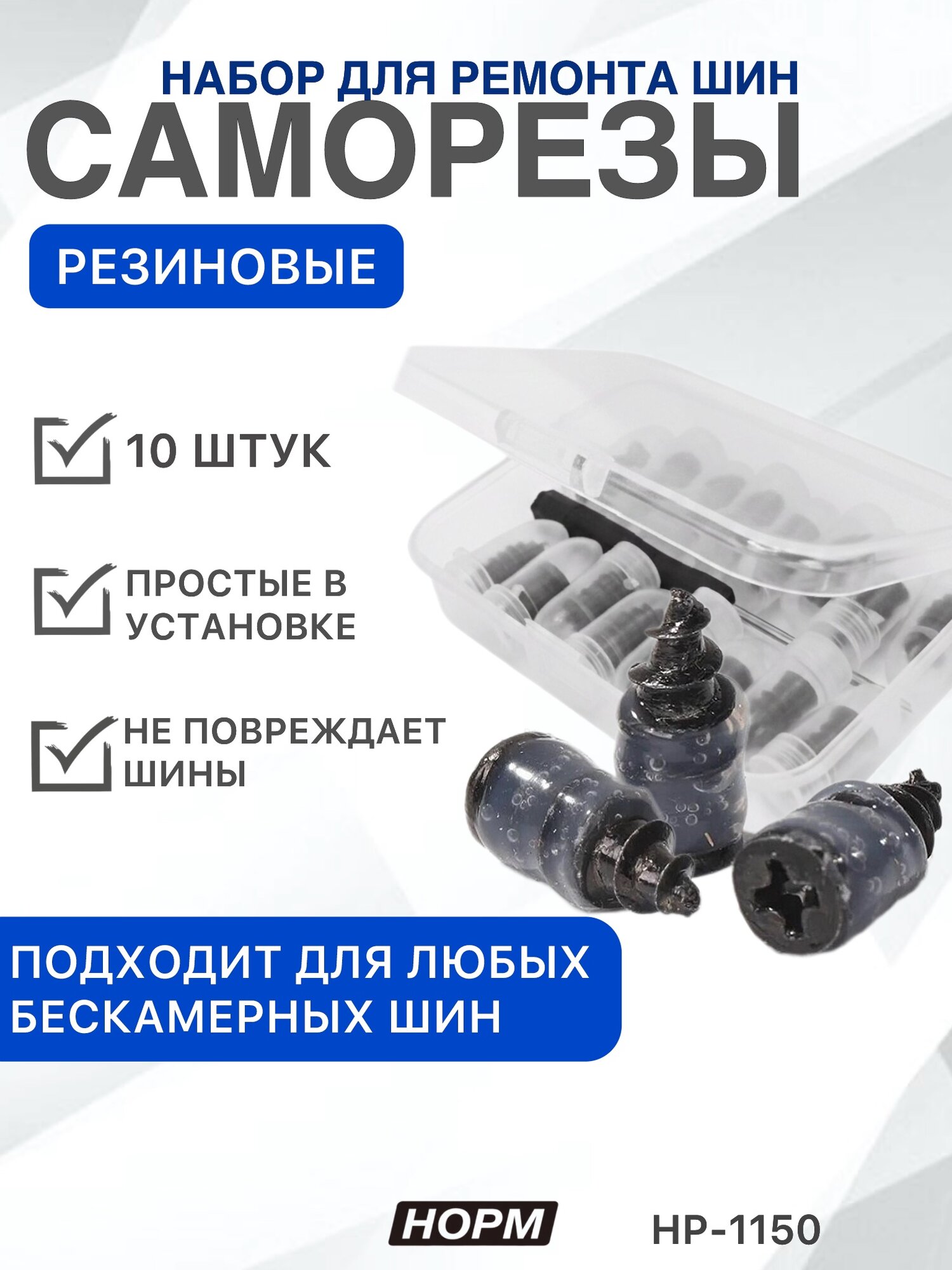 Саморезы для быстрого ремонта бескамерных шин, норм, HP-1150