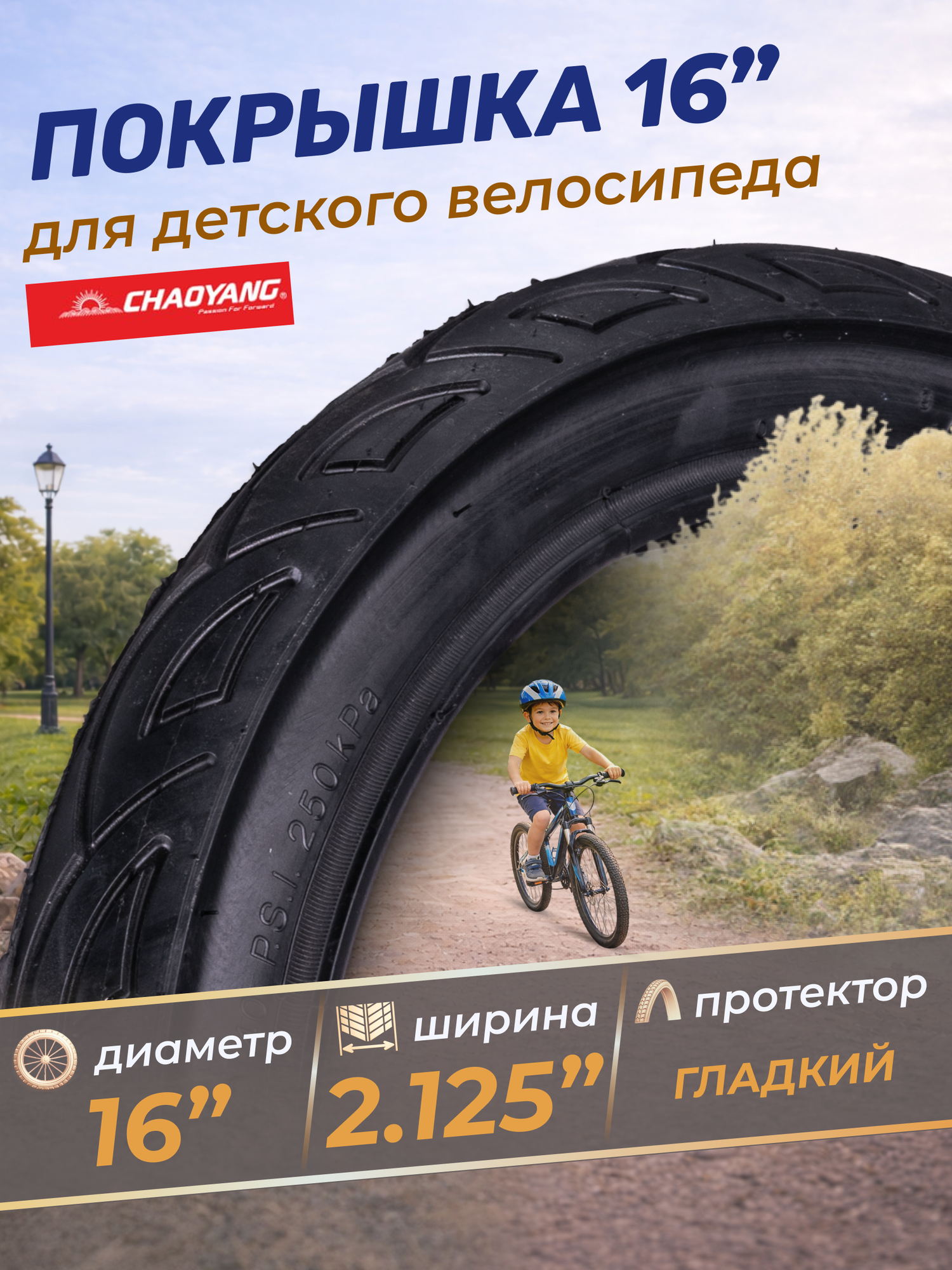Покрышка на велосипед 16' Chao Yang 16x2,125 H-577