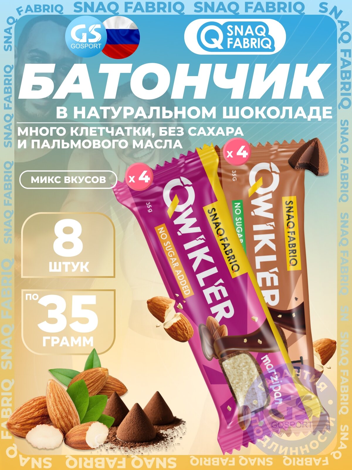 Протеиновый батончик SNAQ FABRIQ QWIKLER (Квиклер) без сахара 8 x 35 г, Микс 8