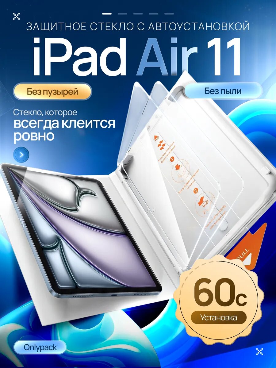 Защитное стекло на iPad Air 11 2024 с автоустановкой