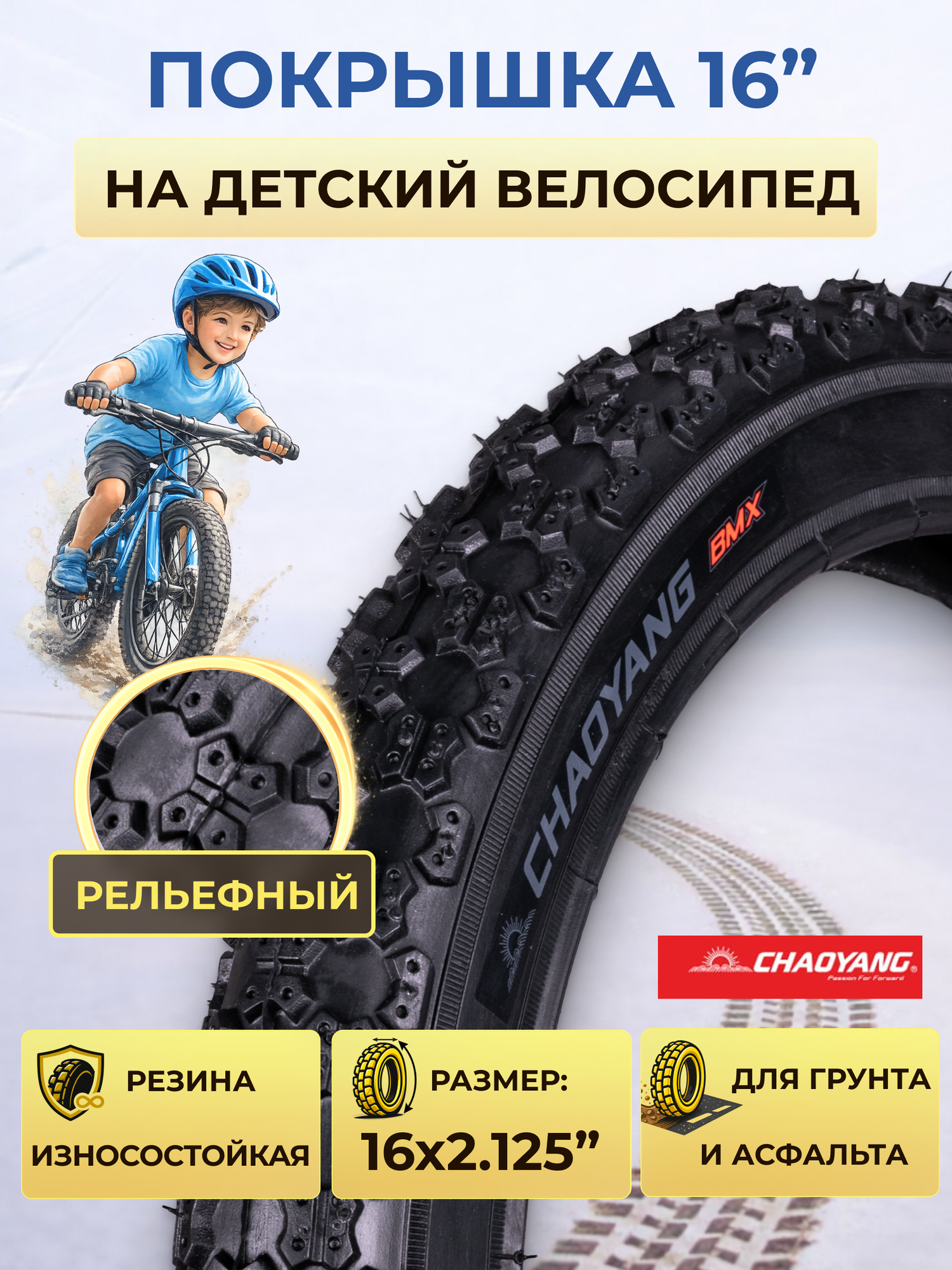 Покрышка на детский велосипед 16" Chao Yang 16х2,125" Н-506