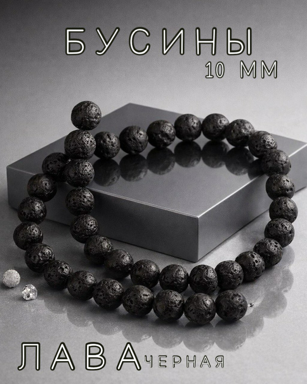 Бусины, Лава черная, шарик 10 мм, 36-38 см/нить, около 38 шт, для браслетов, бус, украшений