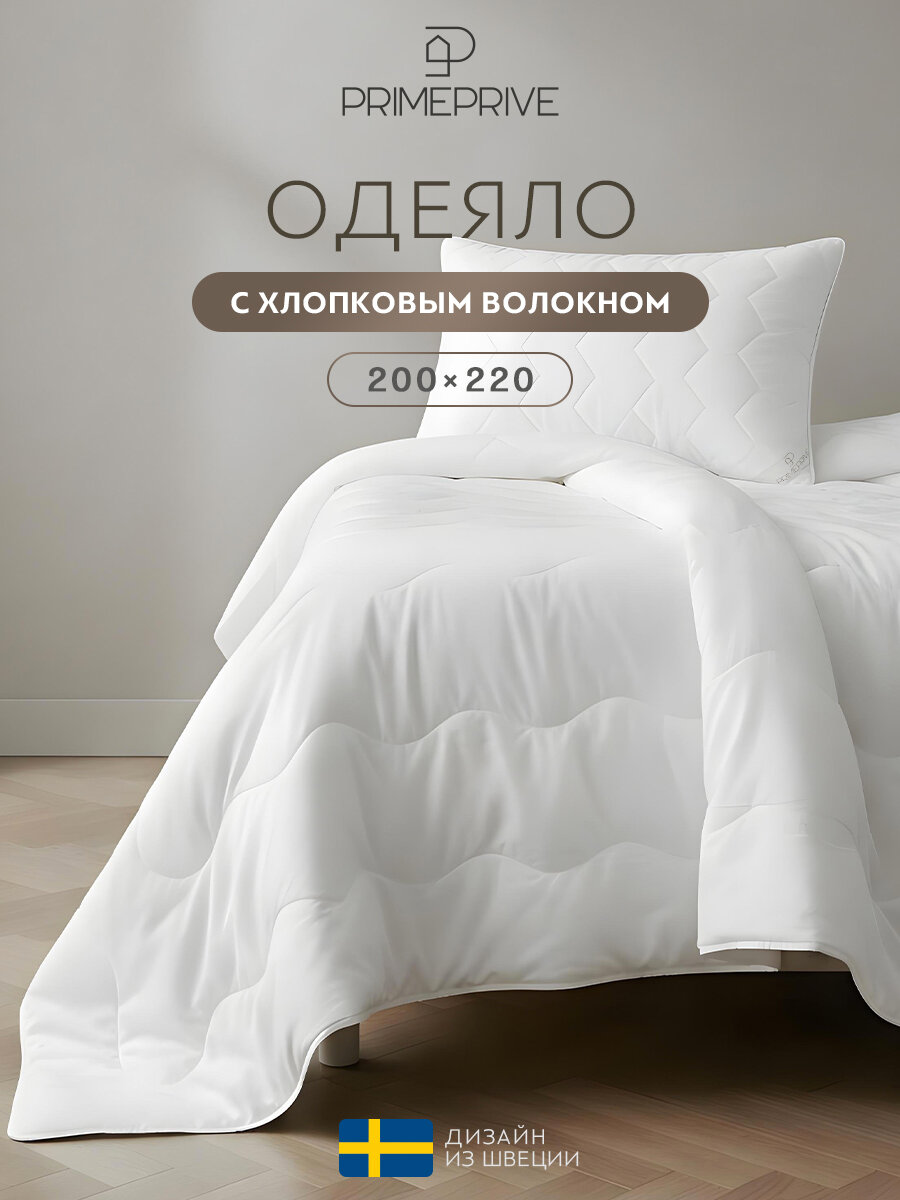 PRIME PRIVE Одеяло 200x220 евро "Cotton" всесезонное, облегченное 200 г/м2, хлопковое волокно, микроволокно "Climafiber"