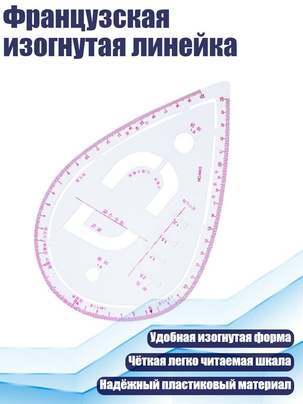 Французская изогнутая линейка, Линейка для шитья 6403