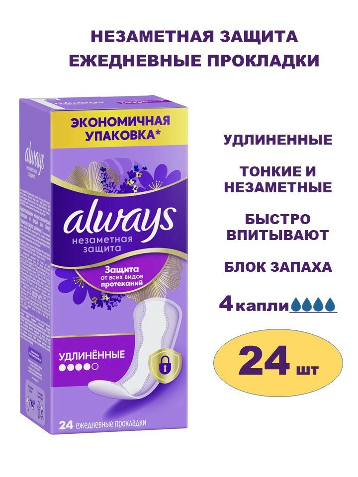 Прокладки ежедневные Always Незаметная Защита для взрослых, удлиненные, 24 шт.