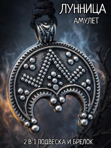 Амулет славянский защитный Лунница на шею или ключи