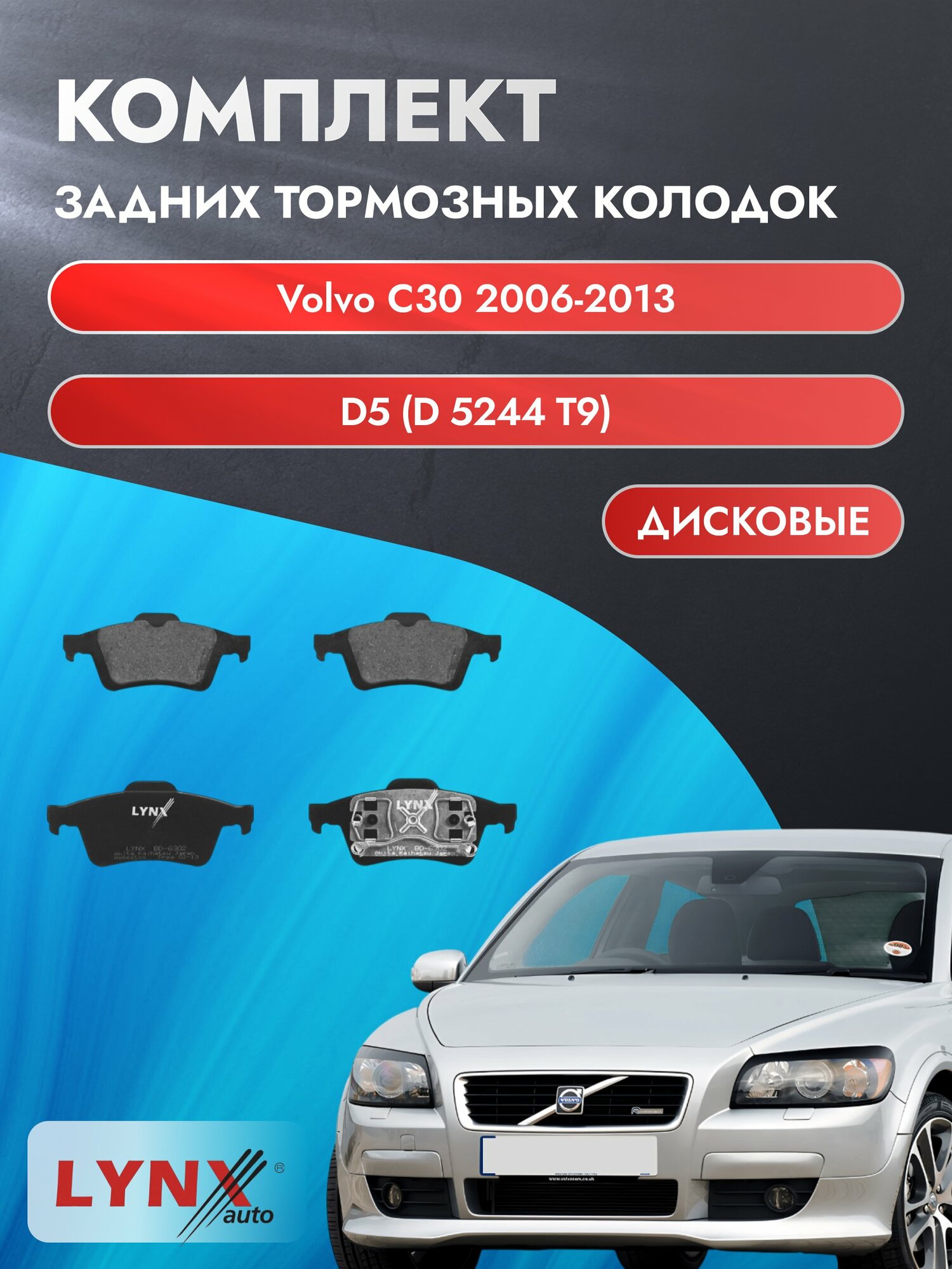 Комплект задних дисковых тормозных колодок на Volvo C30 2006-2013г. / D5 (B 5244 S4) ВD-6302 / Вольво С30 / LYNXauto