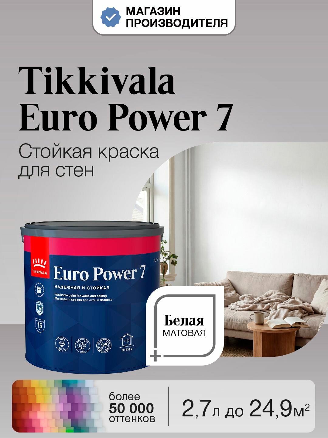 Краска Tikkurila Euro Power 7, Белая, 2,7л, моющаяся, для стен и потолка, матовая, водно-дисперсионная, база A (Тиккурила Евро Пауэр 7)