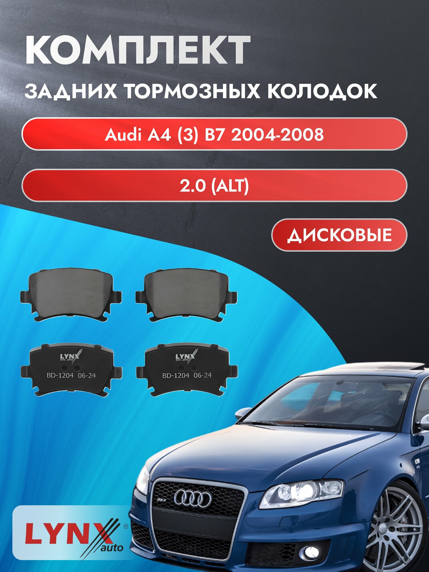 Комплект задних дисковых тормозных колодок на Audi A4 (3) B7 2004-2008г. / 2.0 (ALT) ВD-1204 / Ауди А4 Авант Универсал