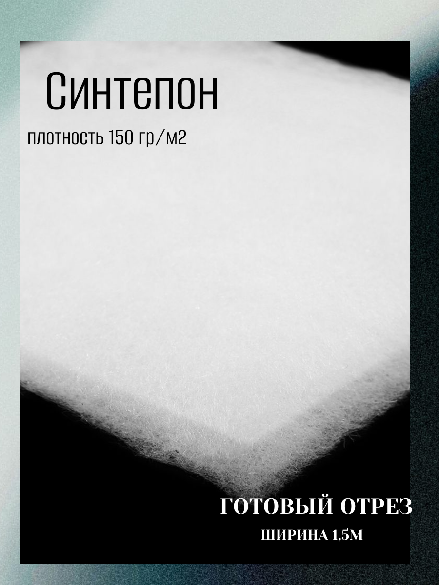 Синтепон полотно 150 г/м2 рулонный (длина 0,5, ширина 150 см) наполнитель для подушек, игрушек, одеял, мебели, фильтров, утеплитель для одежды