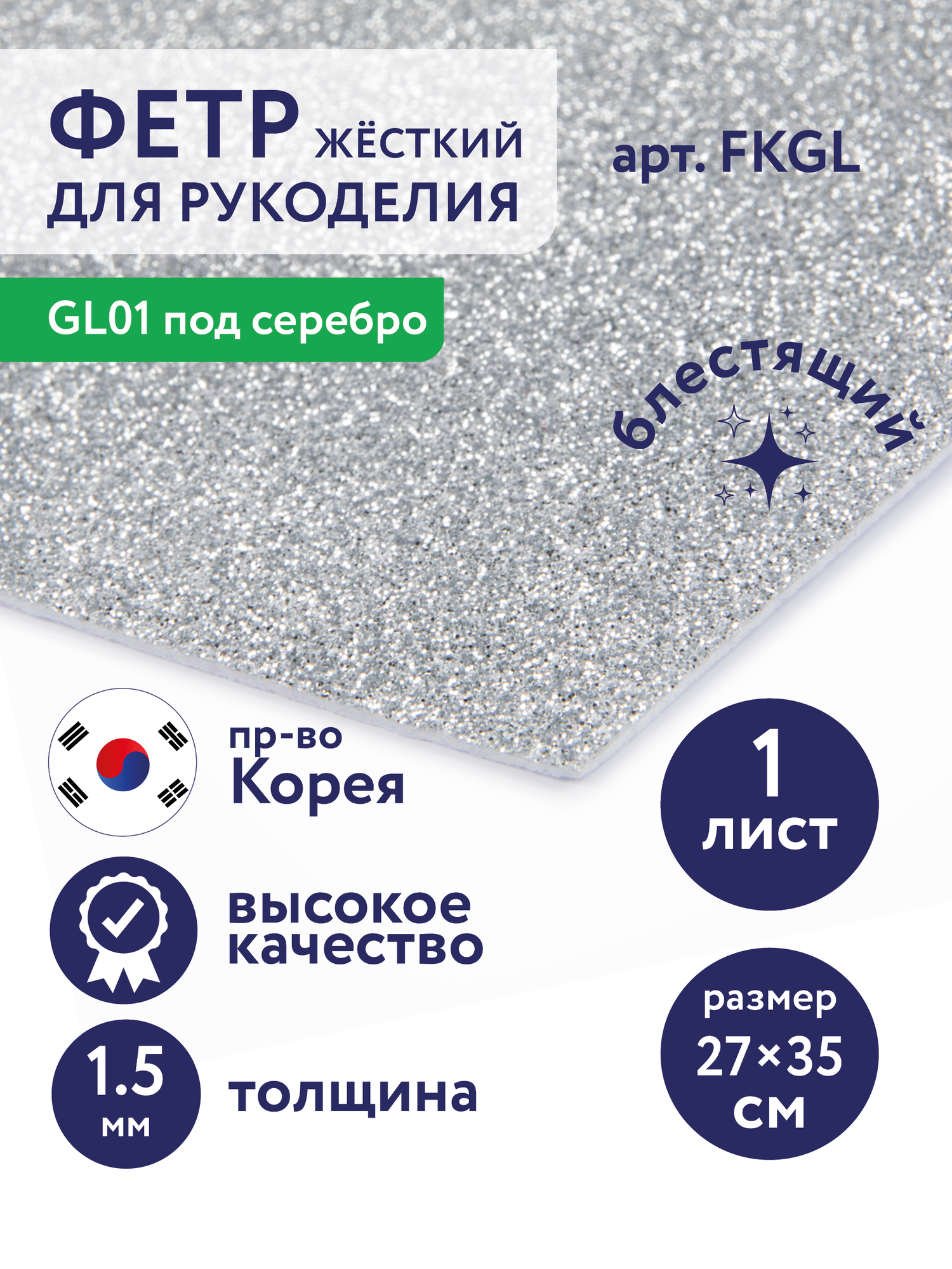 Фетр с блестками для рукоделия и творчества 1 шт. "Gamma" FKGL-27/35 декоративный 27 см х 35 см GL01 под серебро