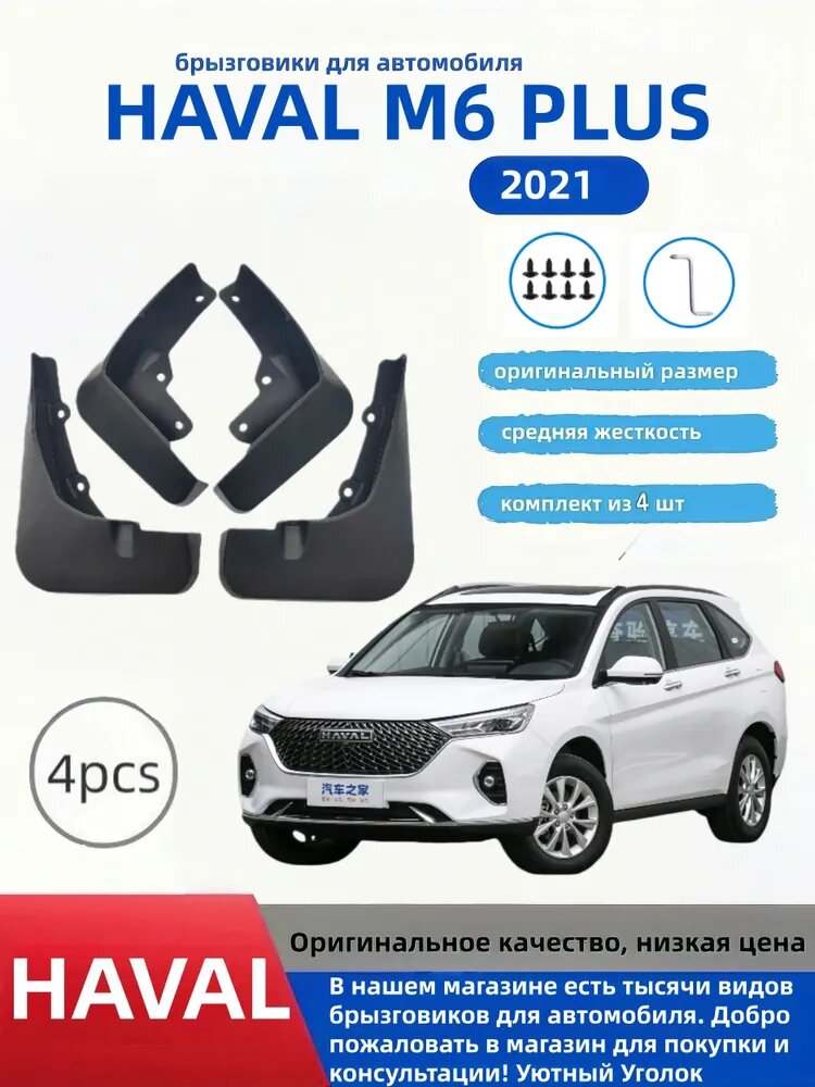 Брызговики для HAVAL M6 plus 4 шт. Пластиковые брызговики, комплект для защиты кузова