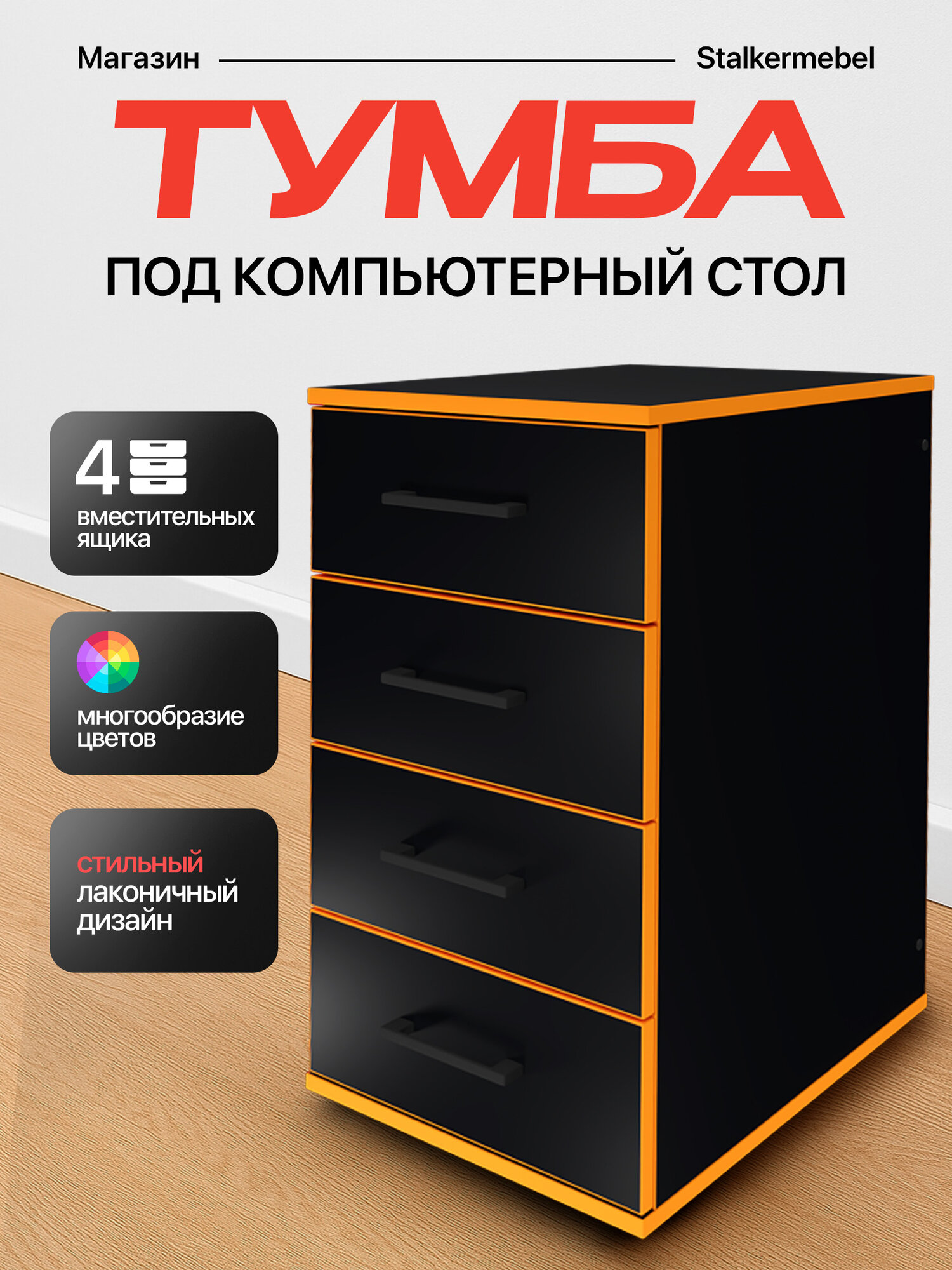 Тумба "Лайт" 4 ящика, чёрная с оранжевой кромкой