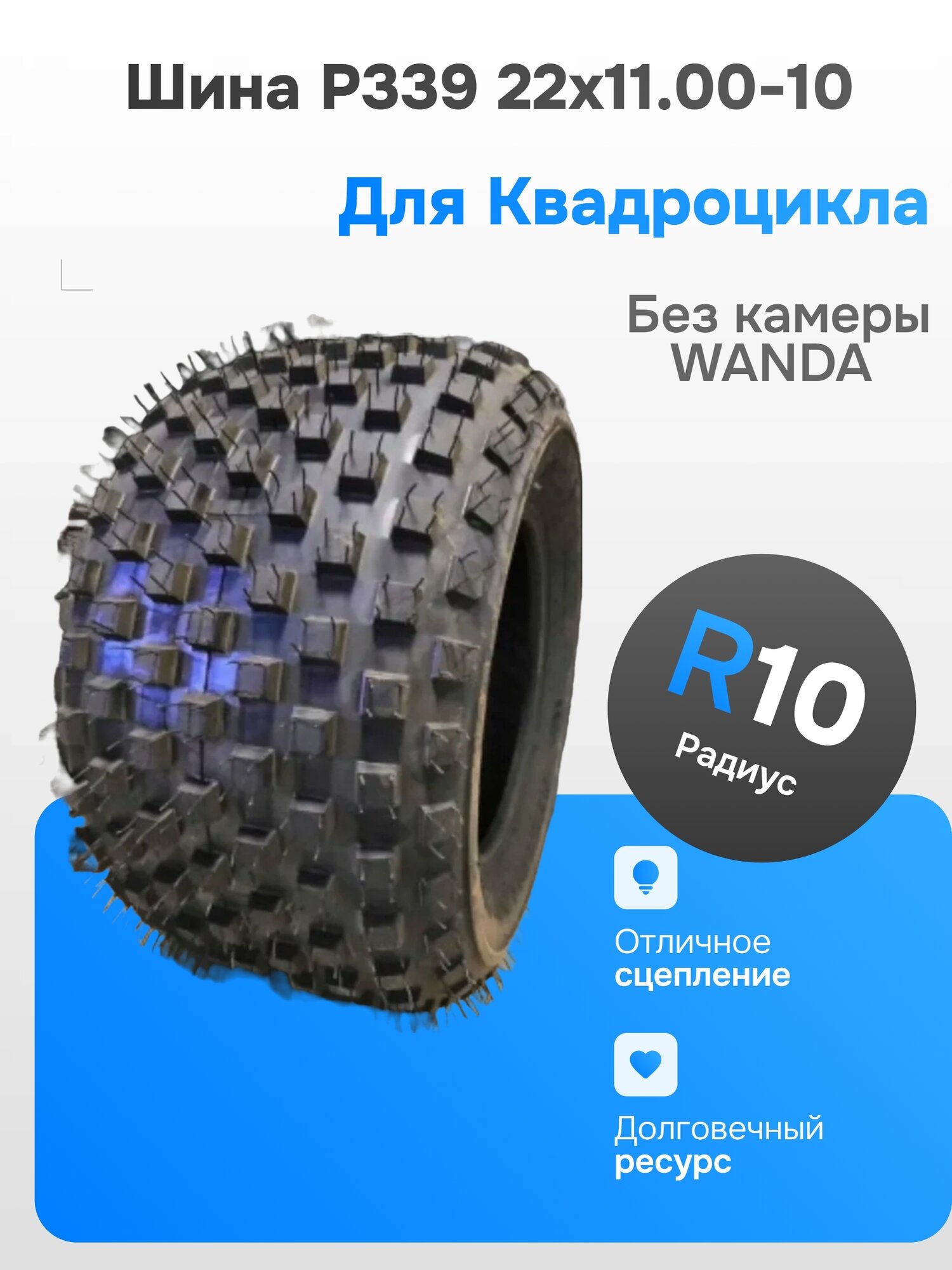 Покрышка ATV 10" 22 х 11.00 - 10 (Р339) WANDA
