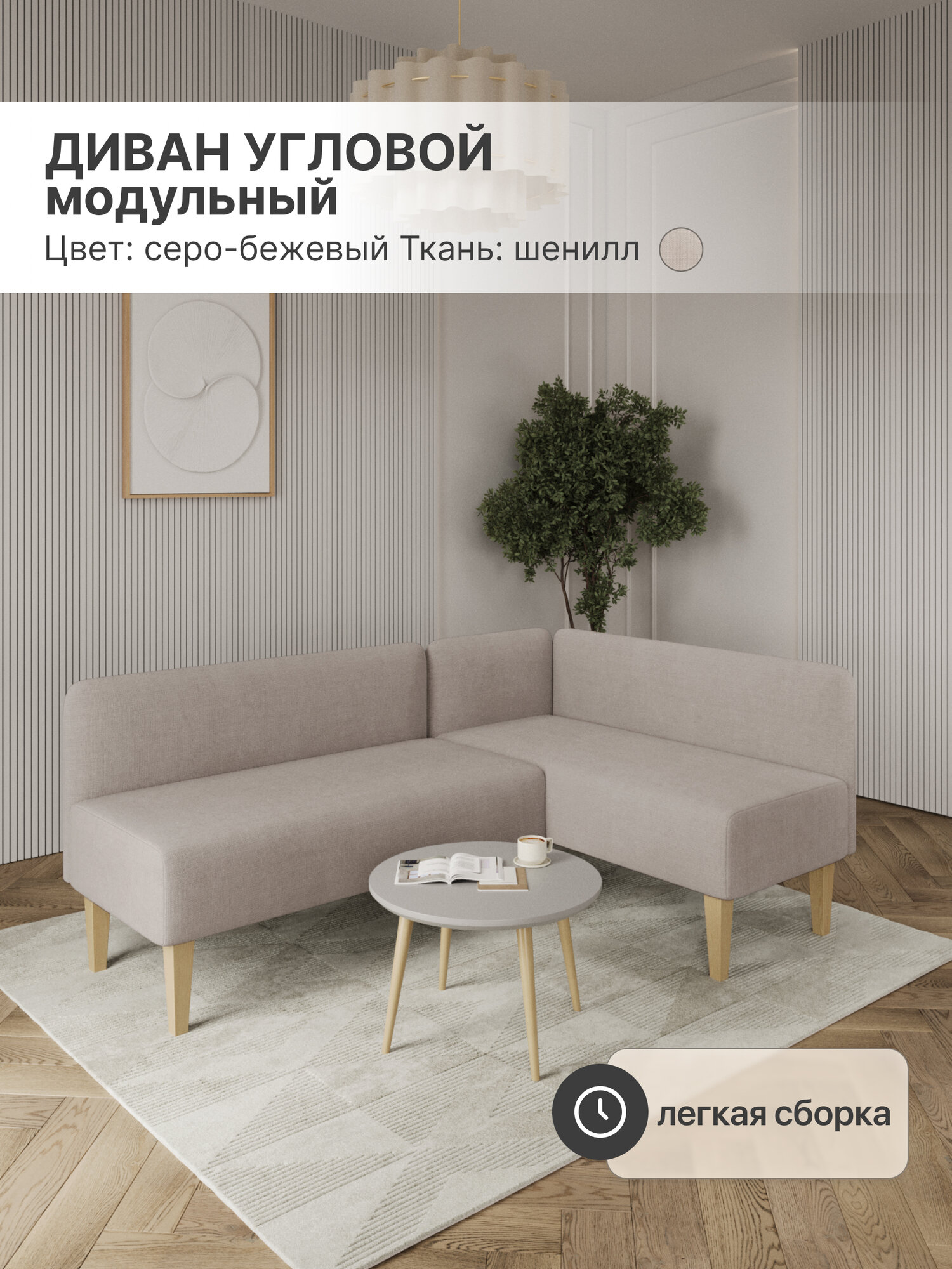 Диван модульный угловой нераскладной, Правый угол, Шенилл, Серо-бежевый, 114х164х70 см