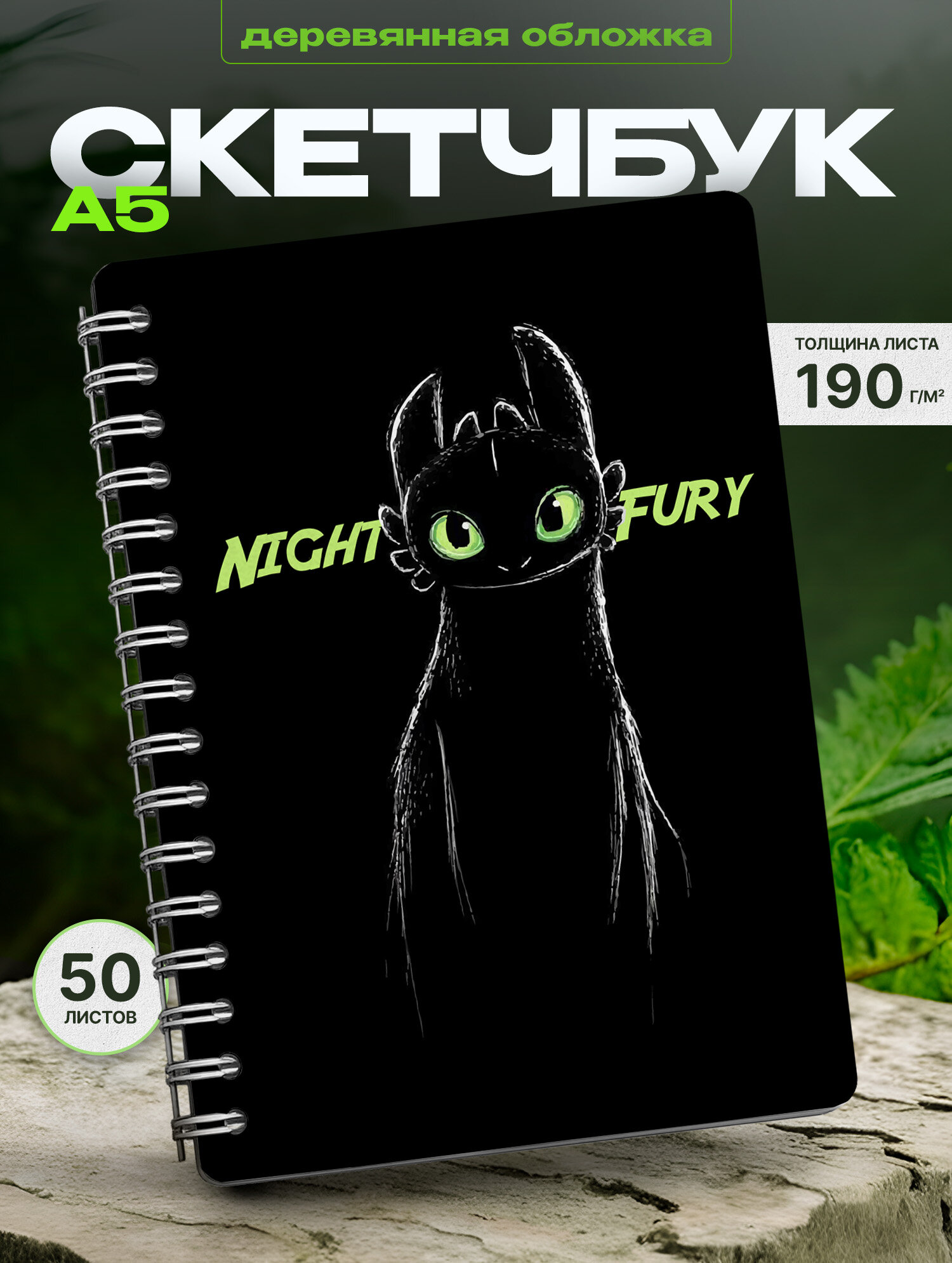 Скетчбук Wood-book "Night fury", А5, для рисования, деревянная обложка, 50 л.