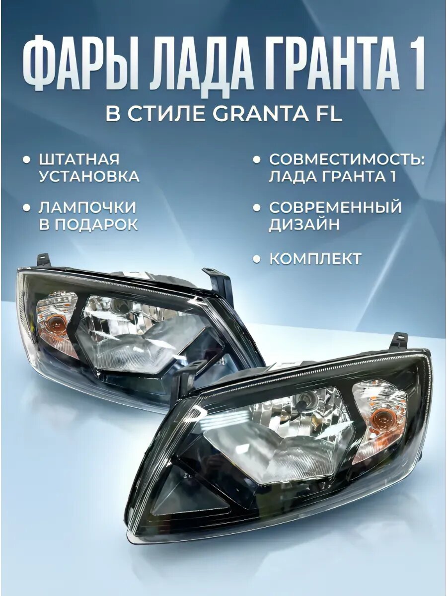 Фары для: Лада Гранта в стиле Granta FL, Гранта ФЛ