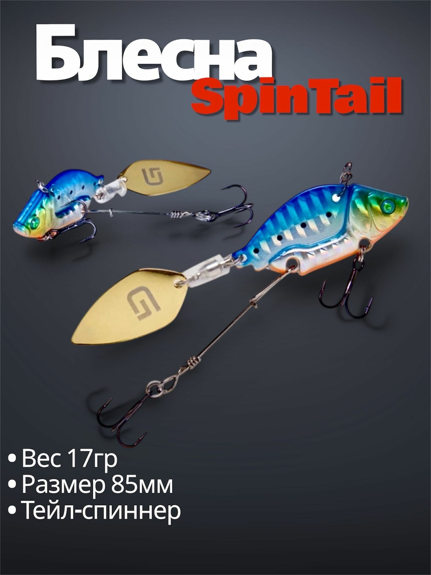 Блесна тейл-спиннер German Spintail 85mm/17gr С119