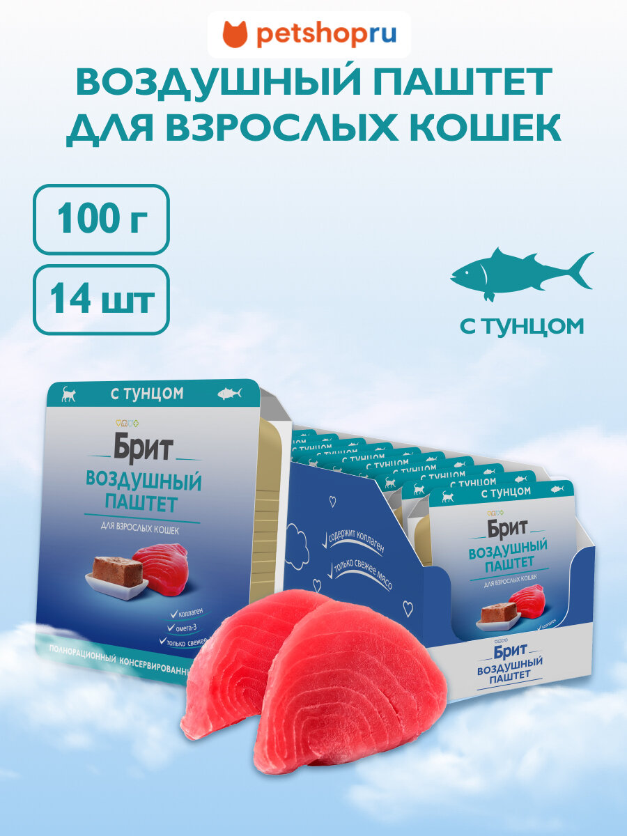 Brit Паштет с тунцом для взрослых кошек, 14х100г