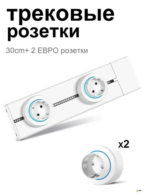 Трековые розетки система (Алюминиевый сплав)DP 30 см +2 евро розетки, белый.