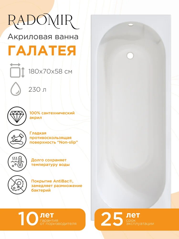 Акриловая ванна Radomir Галатея 2-01-0-0-5-261Р 180x70, с каркасом, пристенная, белая, глянцевая, прямоугольная