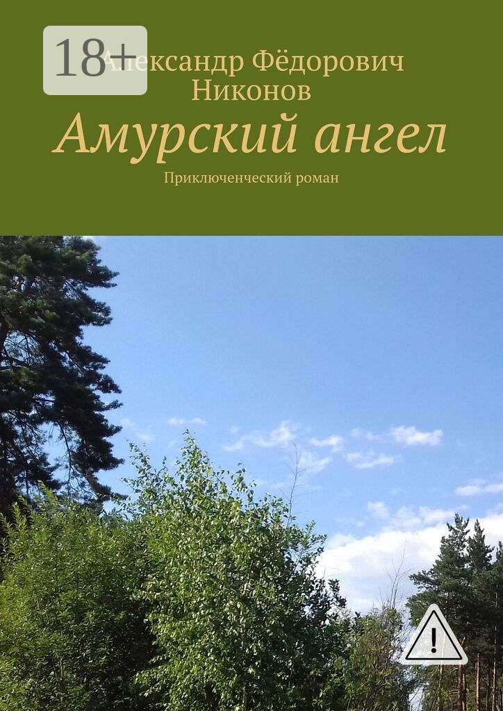 Амурский ангел