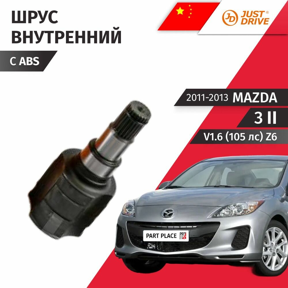 Шрус передний внутренний правый Mazda 3 (2) BL V1.6 105лс Z6 2011 - 2013, 1 шт Just Drive