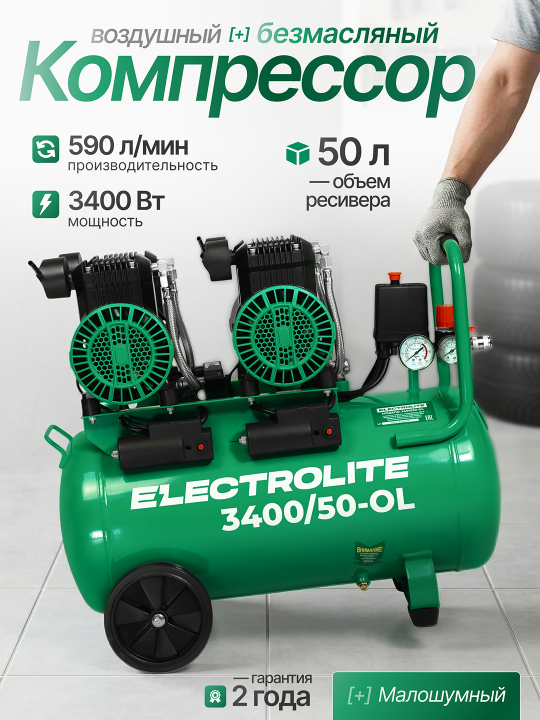 Компрессор воздушный безмасляный Electrolite 3400/50 OL ( 3,4кВт, асинхронный, 590 л/мин, 8 бар )