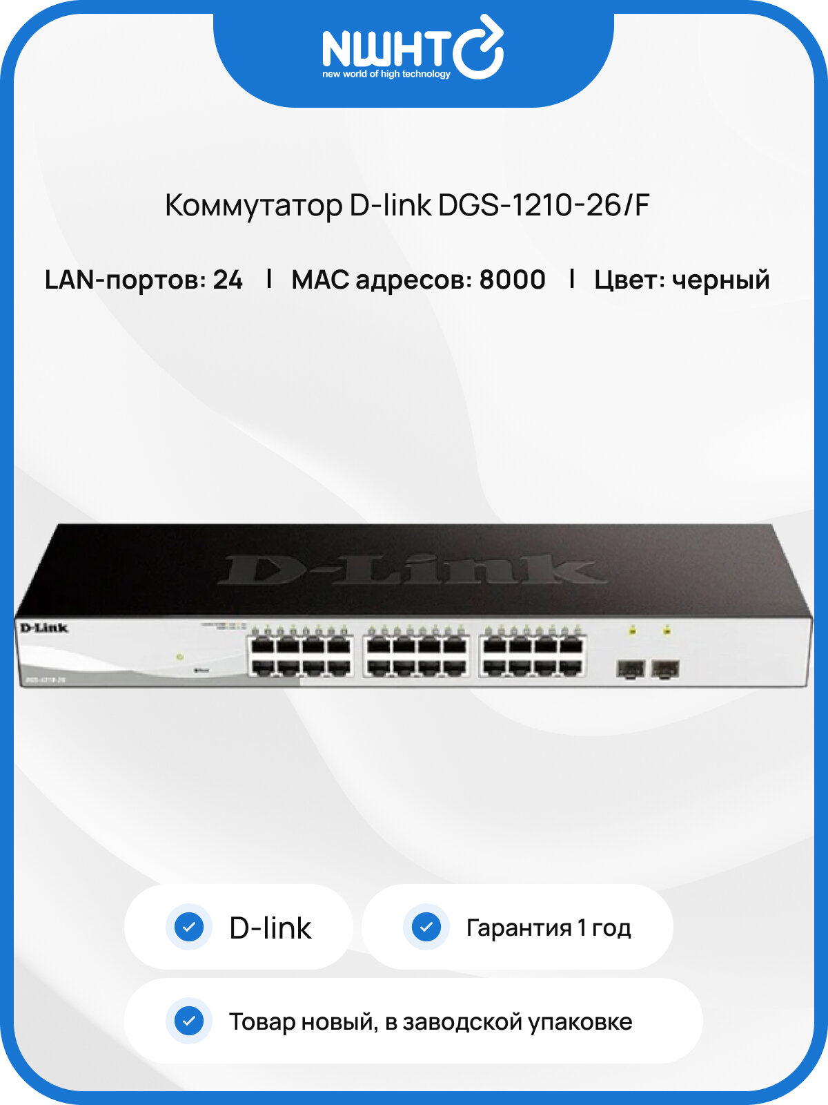 Коммутатор D-link DGS-1210-26/F, 24 LAN-порта, установка в стойку