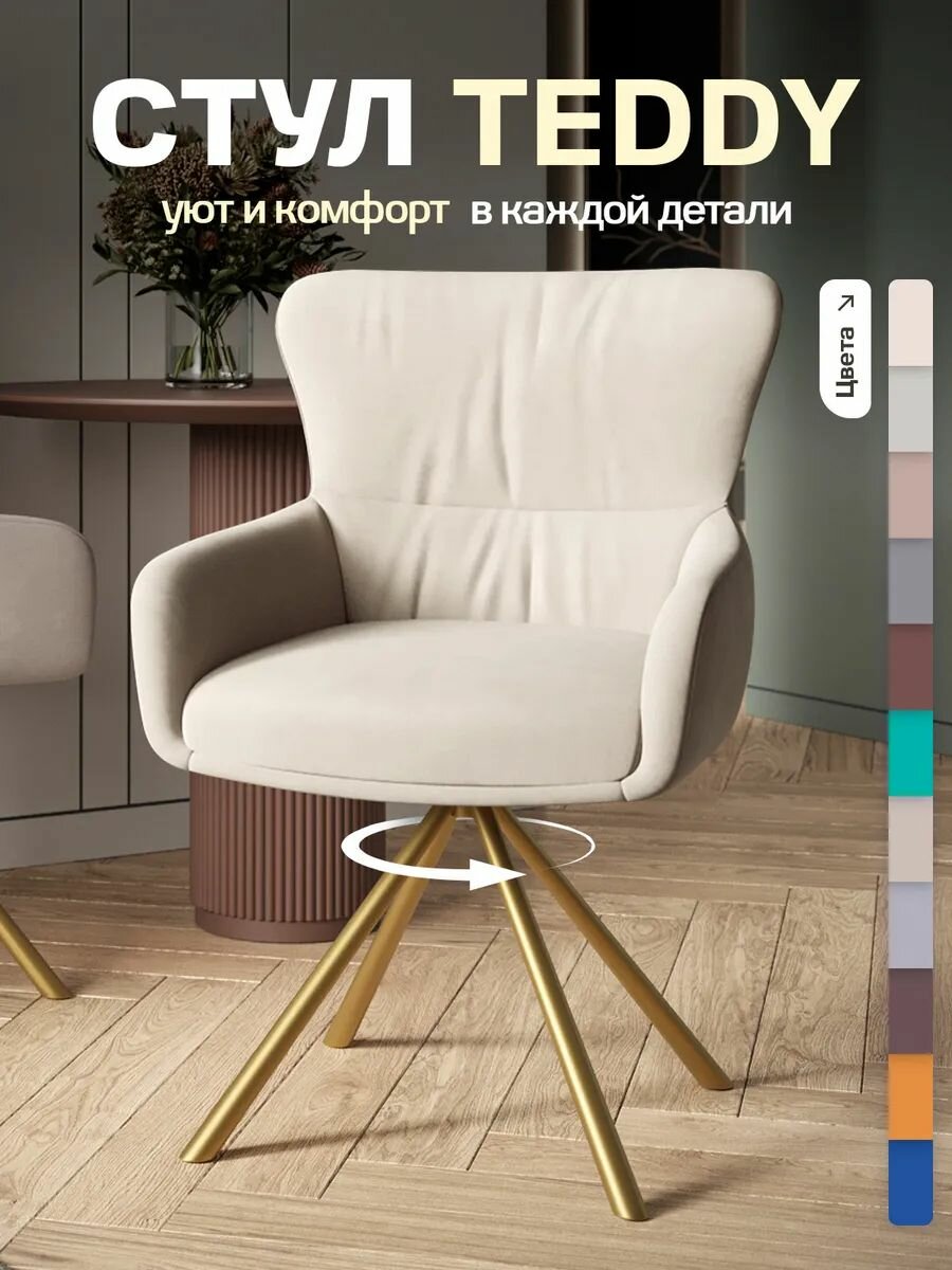 Стул кресло Тедди, велюр, с поворотным механизмом, мягкий для кухни, золотые ножки, цвет Молочный