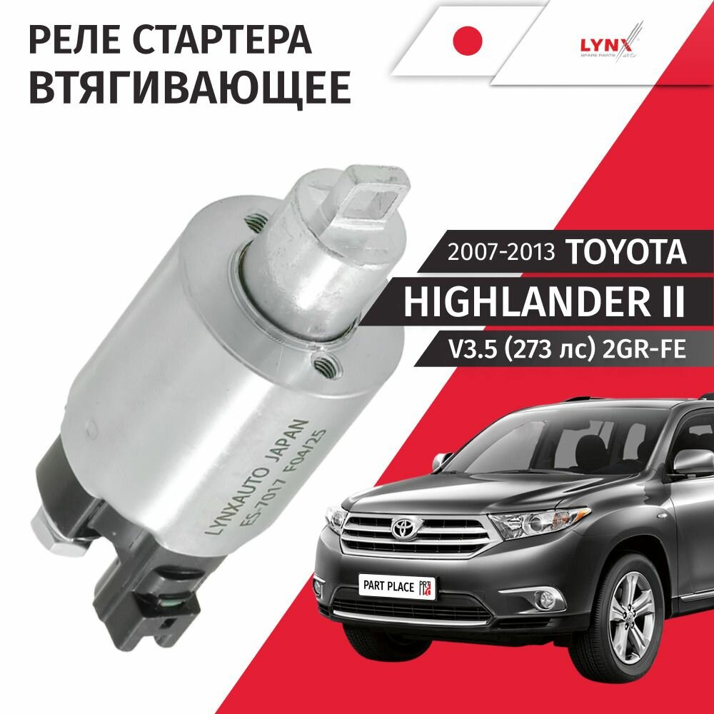 Реле втягивающее стартера Toyota Highlander (2) XU40 V3.5 273лс 2GR-FE 2007 - 2013, 1 шт LYNXauto