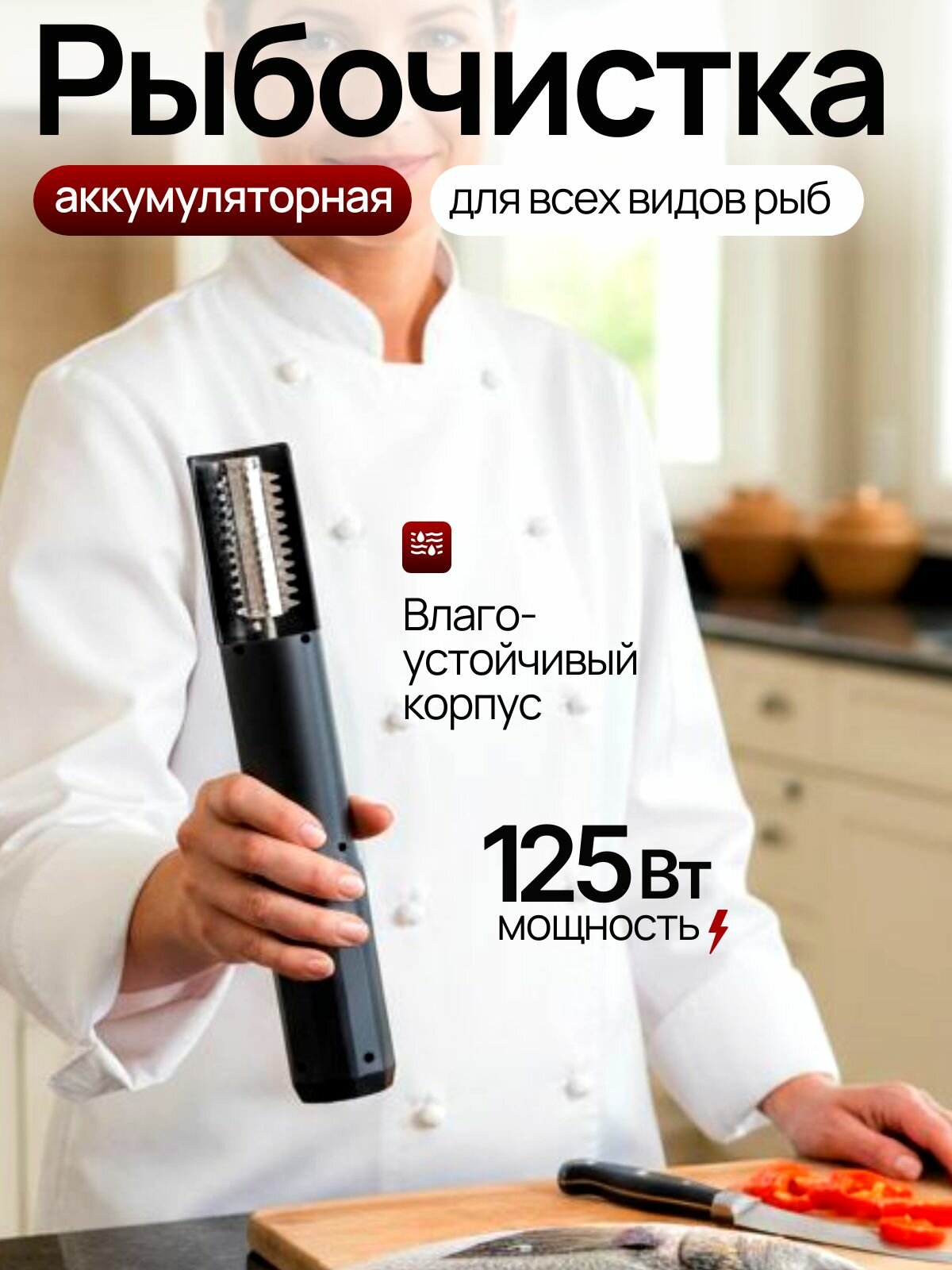 Рыбочистка электрическая аккумуляторная, беспроводная , скребок для чешуи для чистки рыбы