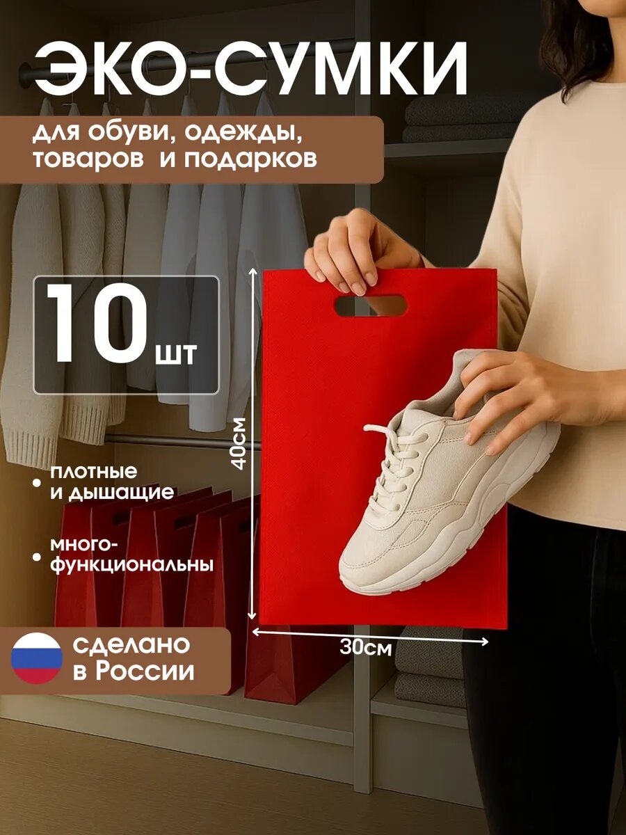 Набор органайзеров для хранения одежды, обуви и сумок пыльники из спанбонда с ручками 10 штук, красные