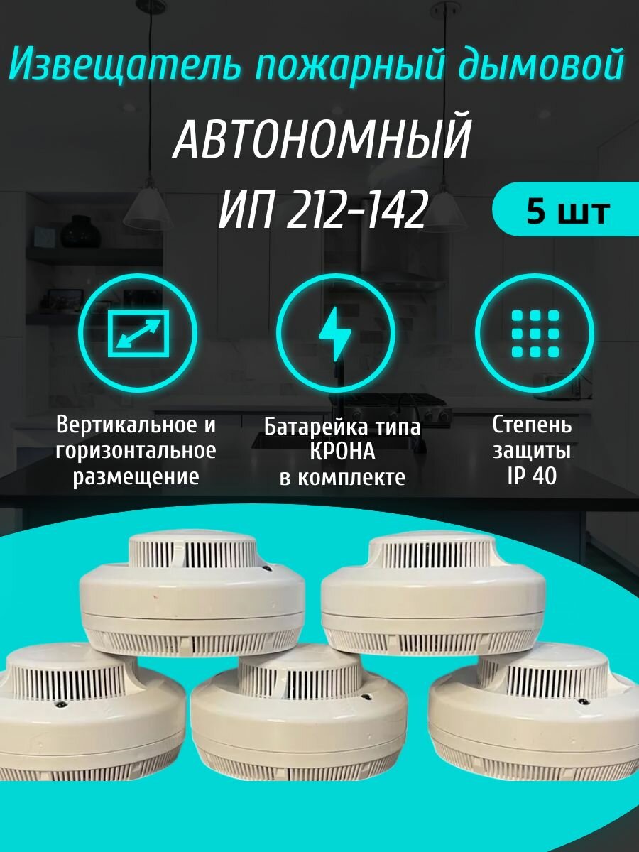 Набор из 5 шт - Извещатель пожарный дымовой автономный ИП 212-142, датчик дыма (батарейка крона в комплекте)