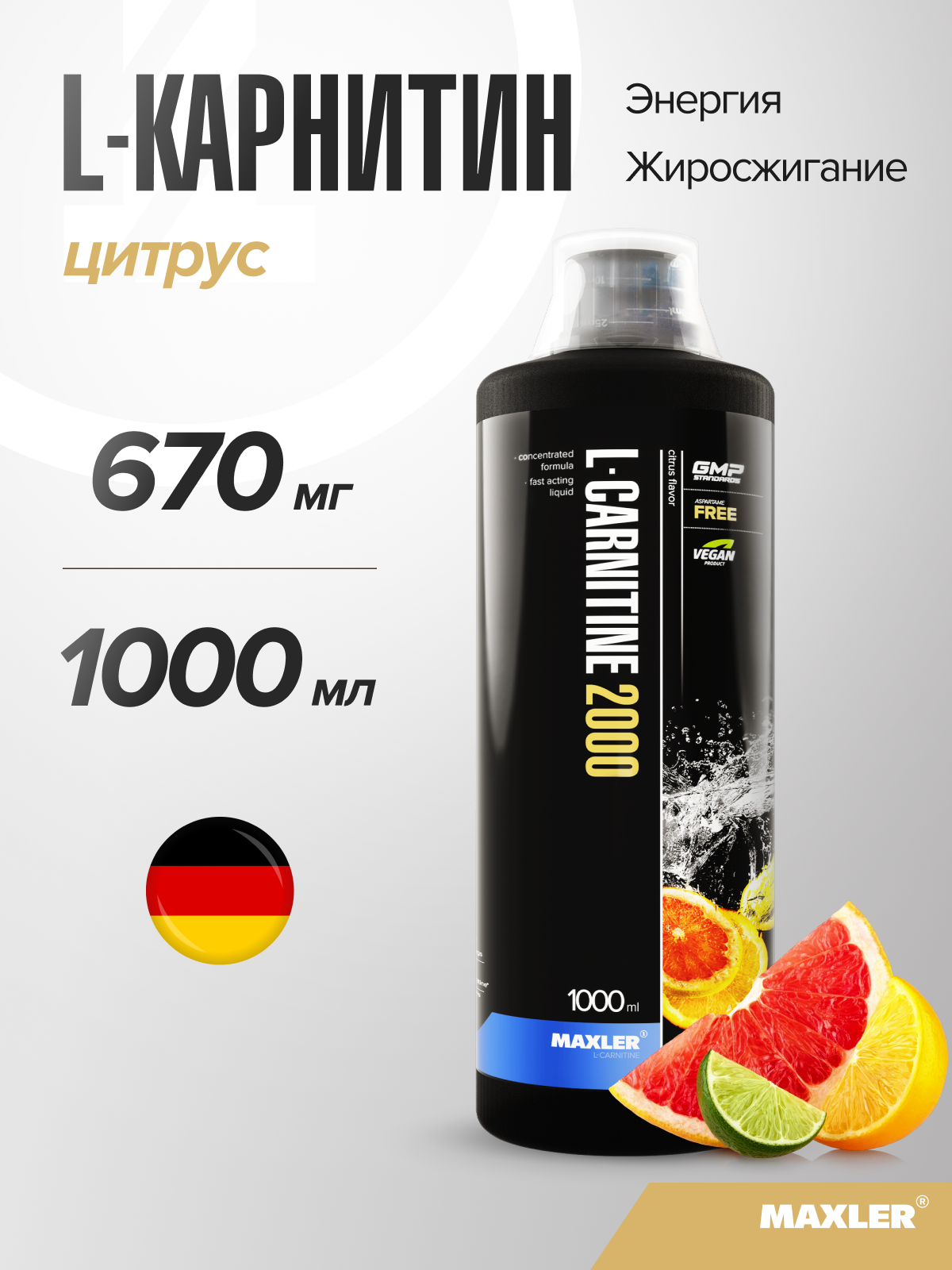 Л-карнитин веганский жидкий Maxler 2000 мг, 1000 мл - Цитрус