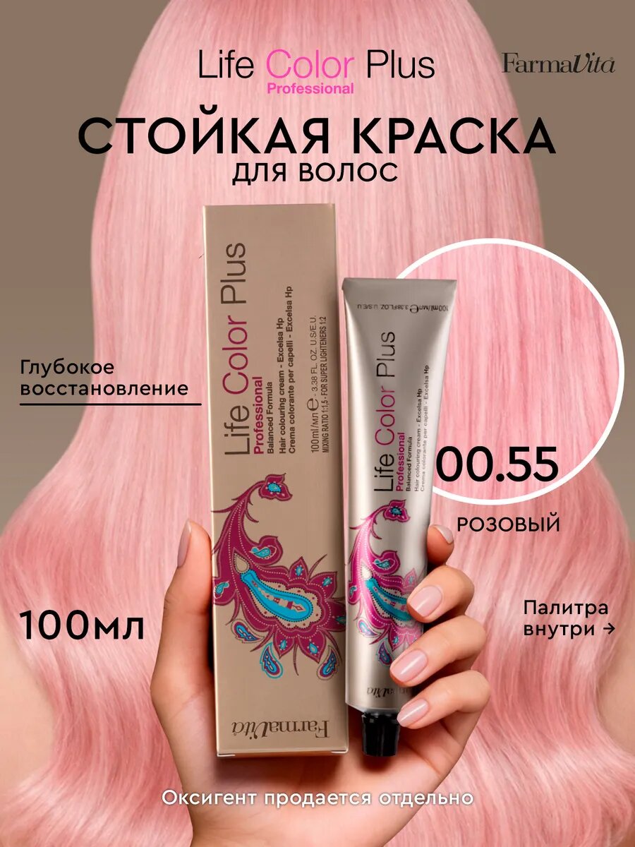 Крем-краска для волос Life Color Plus 00.55 Pink розовый, 100мл