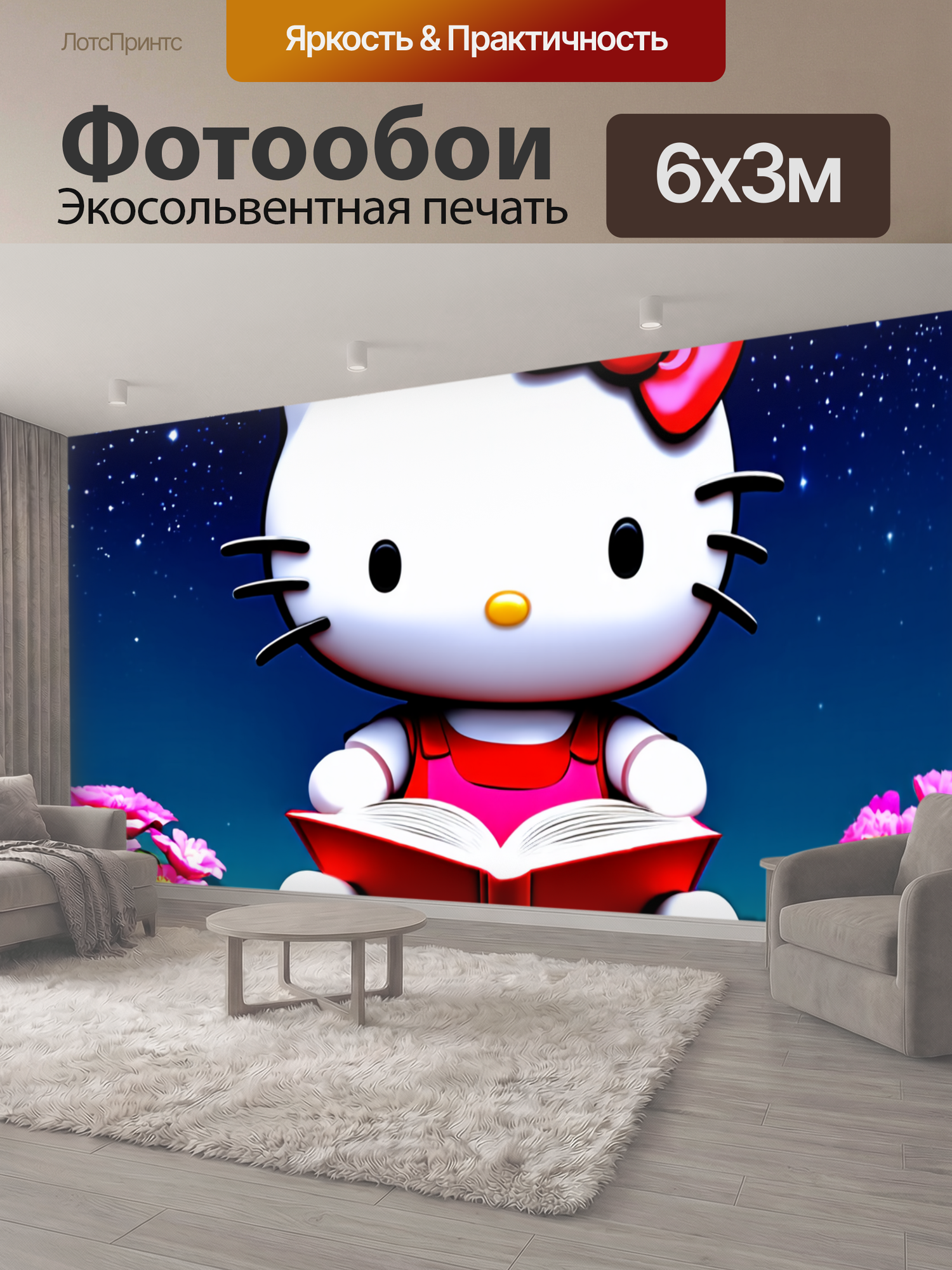 Фотообои "Хелло кити, читающая книгу под звездами" 600x300 см. экосольвентная печать