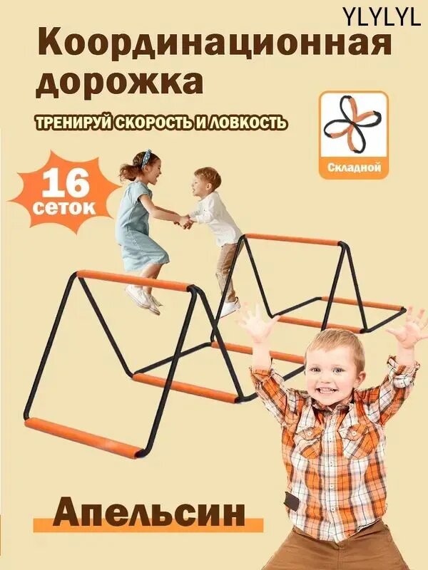 Координационная дорожка Апельсин для тренировки скорости и ловкости, 16 сеток, для детей
